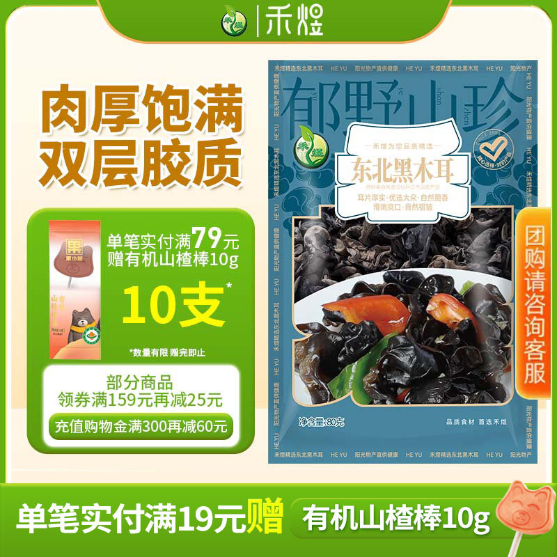 禾煜东北黑木耳干货80g无根肉厚木耳碗耳秋木耳火锅食材老鼠耳