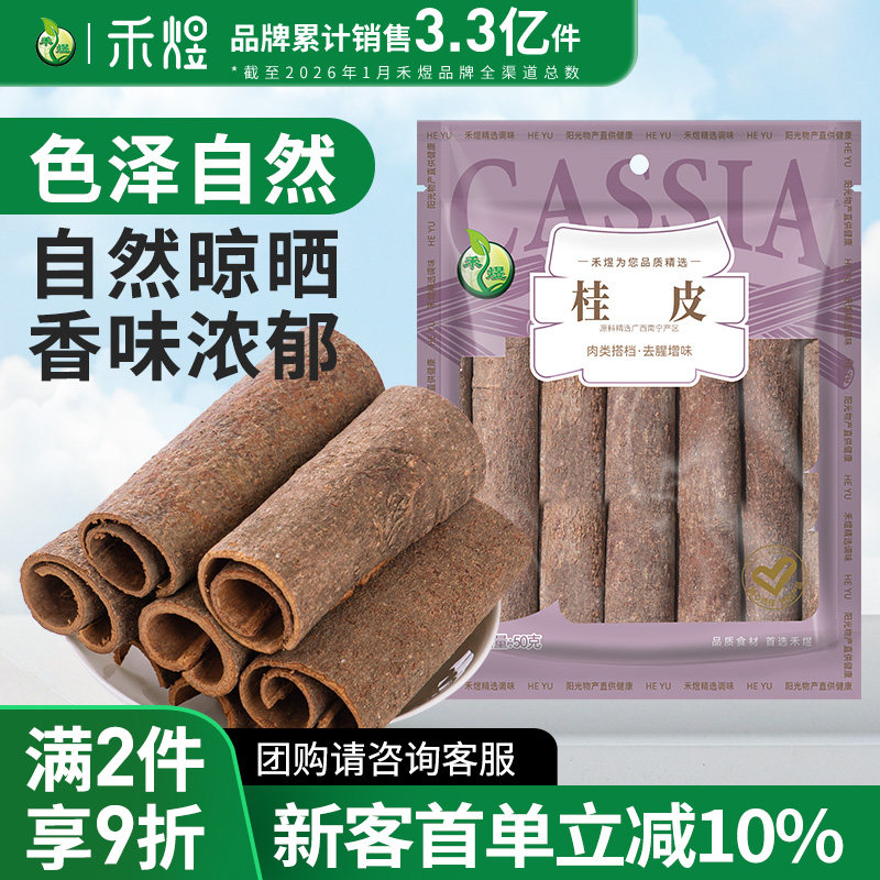 禾煜 桂皮50g*2袋 调料 香料 厨房调味品火锅底料香料
