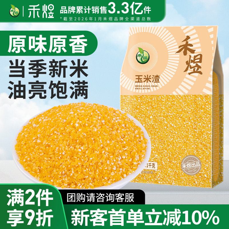 禾煜五谷杂粮苞玉米渣1kg碎玉米糁玉米粥原料粗粮小玉米粒碎棒子