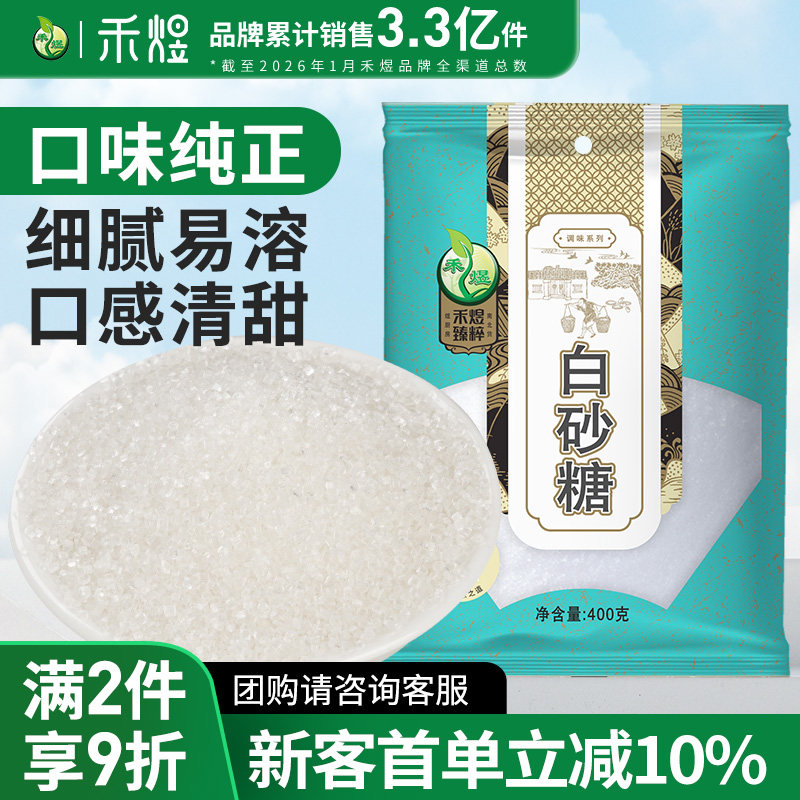 禾煜白砂糖400g一级白糖细白糖烘焙原料味甜细砂糖干燥松散