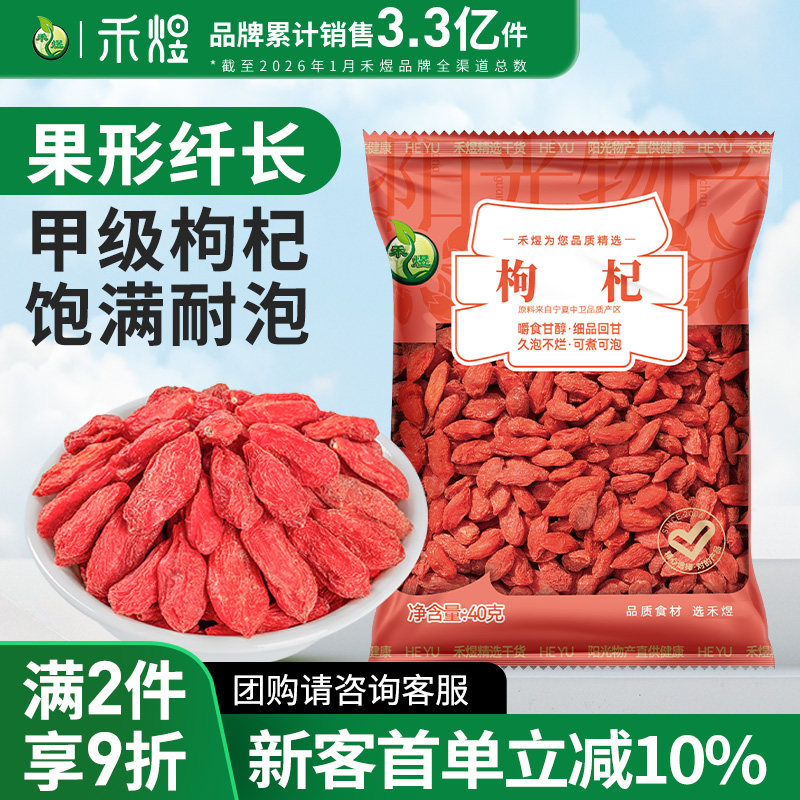 禾煜 枸杞40g袋装*3中宁枸杞茶 搭配桃胶皂角米银耳莲子产自宁夏