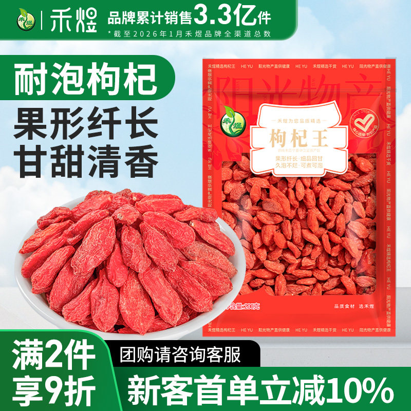 禾煜枸杞王200g宁夏中宁枸杞子粒大特级枸杞泡水泡茶红枸杞枸杞干