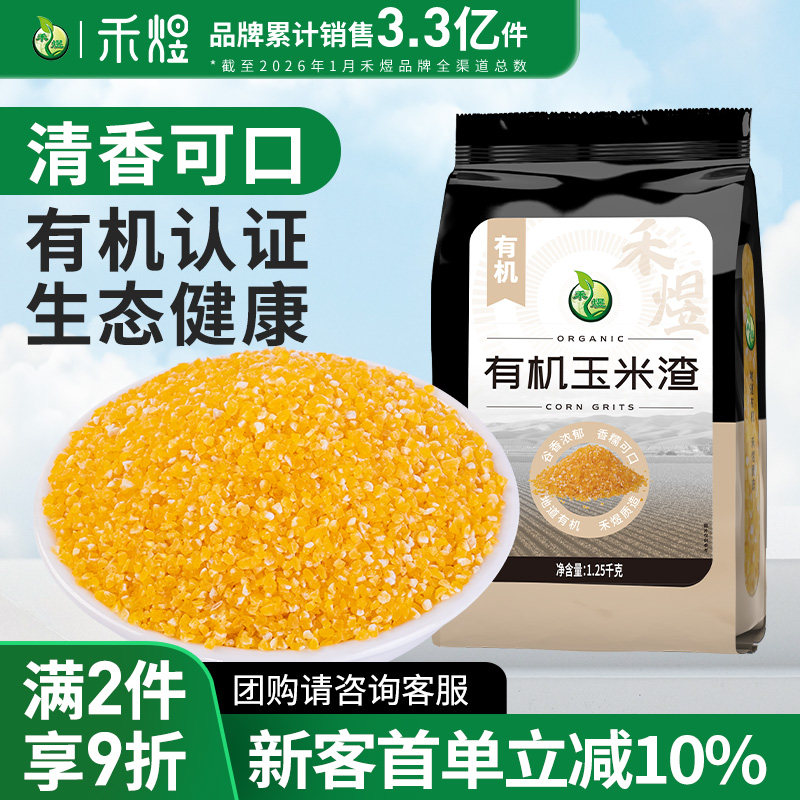 禾煜有机玉米碴1.25kg玉米面玉米糁玉米渣粗粮小米粥搭配
