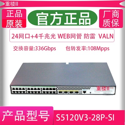 H3C华三 LS-S5130V2-28P-LI/SI 二层千兆24口电4SFP网管交换机