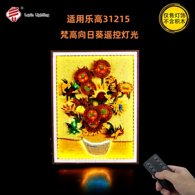LP积木灯饰 适用于乐高31215梵高向日葵积木画LED摆件壁画遥控灯