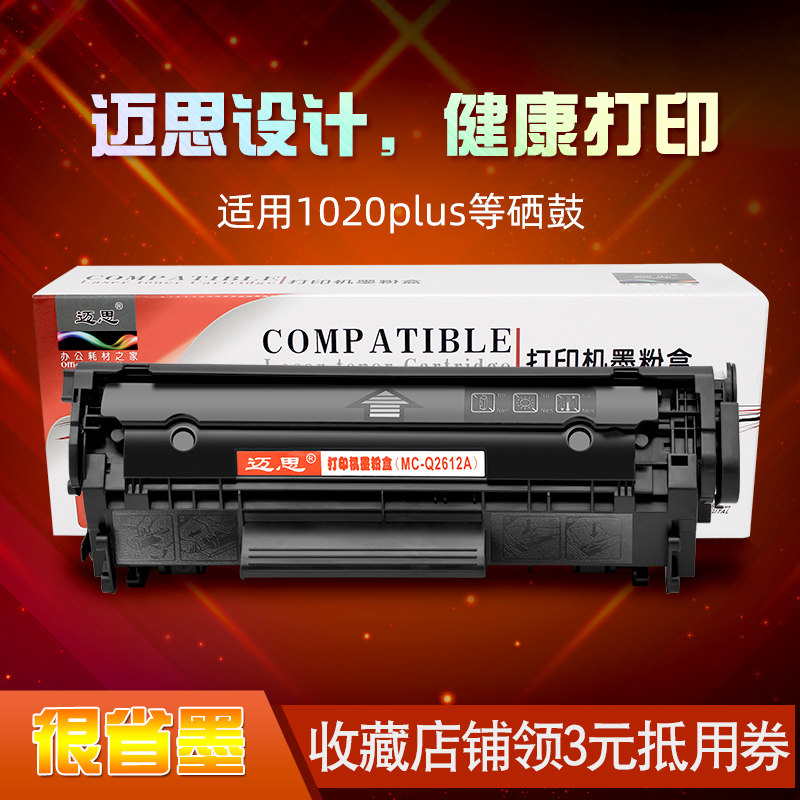 迈思1020plus硒鼓适用惠普Laserjet HP1010打印机HP12A HP1015墨盒hp3055_虎窝淘