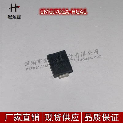 SMCJ70CA-HCA1 原装现货 拍前请先询价