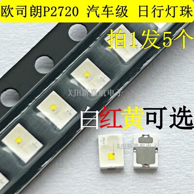 欧司朗 KW DMLN31.SG 2720冷白白光 大功率1-3W LED 前向灯