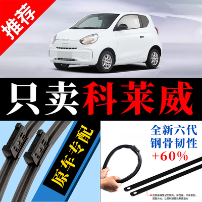 科莱威专用原厂静音雨刮器原装