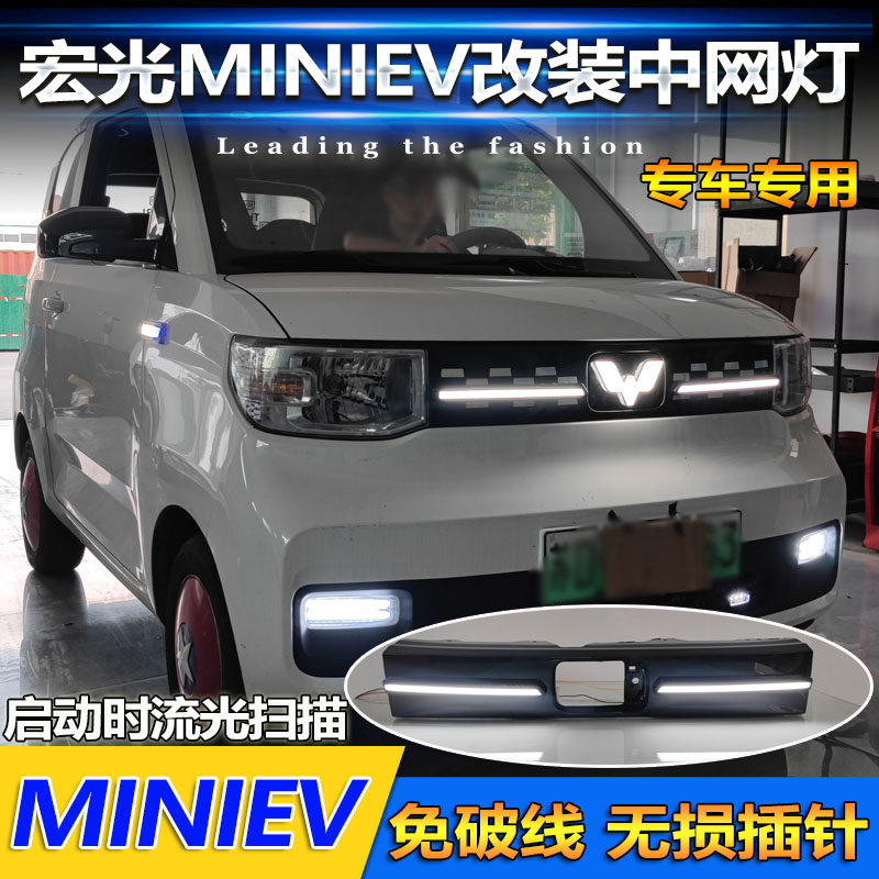 适用于五菱宏光mini改装中网灯miniEV专用LED流光行车灯前贯穿灯_虎窝淘