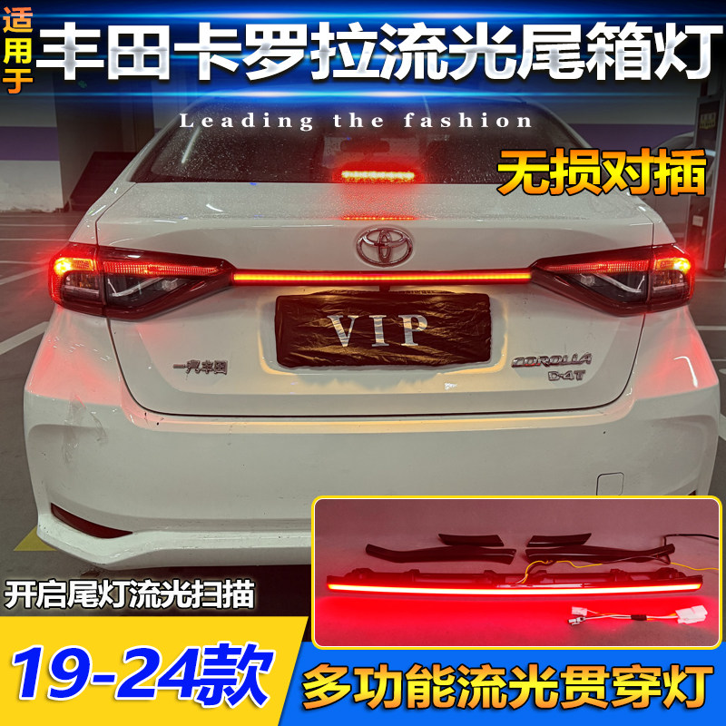 适用于19-24款丰田卡罗拉改装LED尾箱灯专用贯穿尾灯高位刹车灯