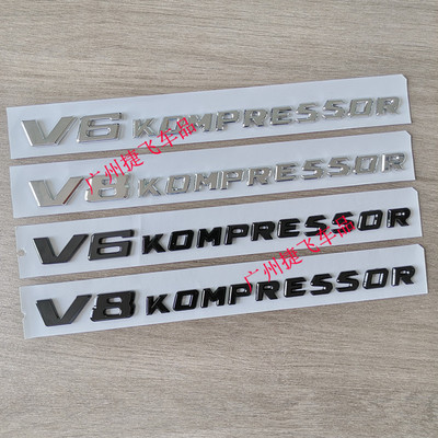 奔驰 V6 V8 V12 KOMPRESSOR车标贴银色叶子板侧标 黑色后尾标贴