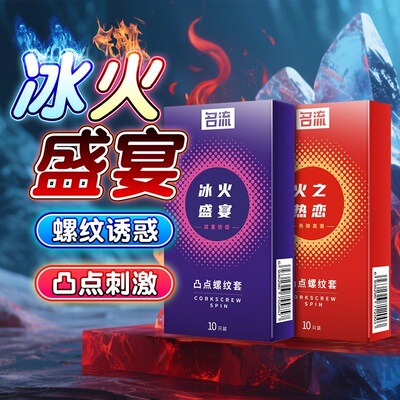 名流避孕套超薄中号安全套男用情趣狼牙G冰火凸点颗粒螺纹正品tt