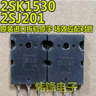 原装进口拆机 K1530 J201 2SK1530 2SJ201 原字一对