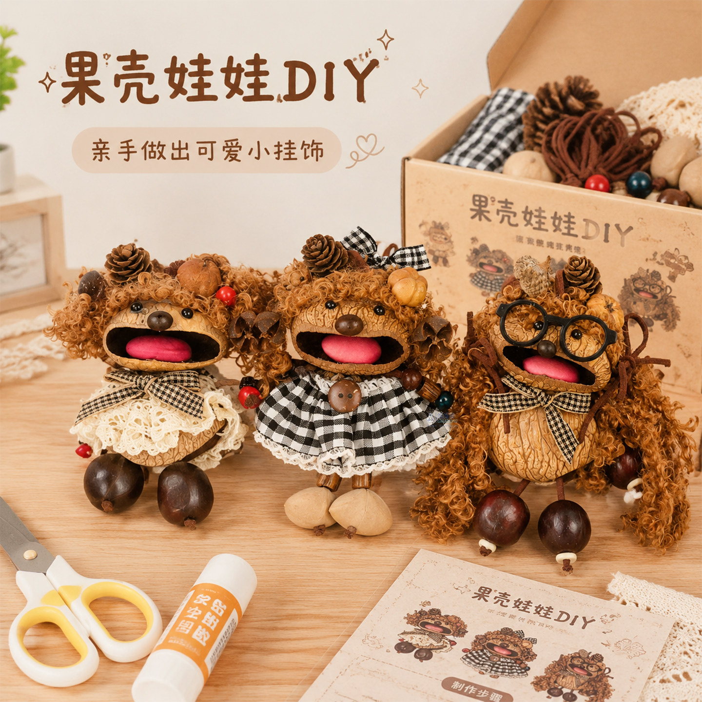 果壳娃娃DIY手工制作材料包天然豆荚毛绒玩具森系治愈系挂件挂饰