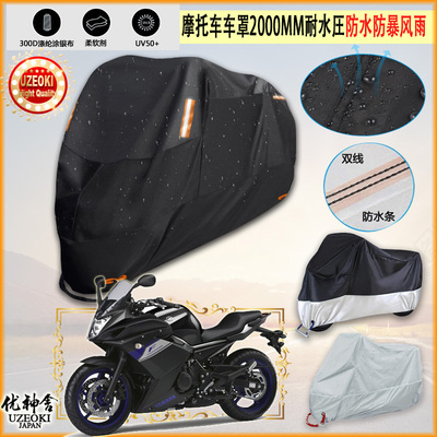 适用Yamaha XJ6 Diversion F摩托车罩衣防晒防尘布防雨棚加厚雨衣