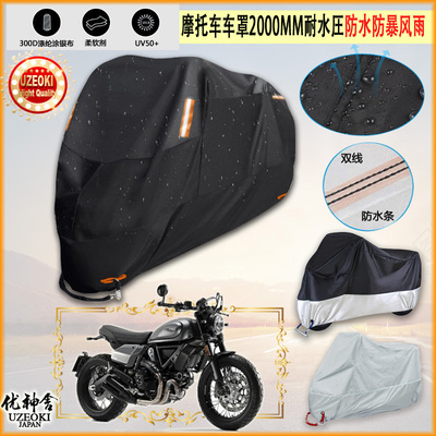 适用Ducati Scrambler Nightshift摩托车罩车衣隔热挡防晒防雨棚