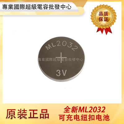 全新原装ML2032充电纽扣电池 3V可充电锂电池 3V遥控电池专用