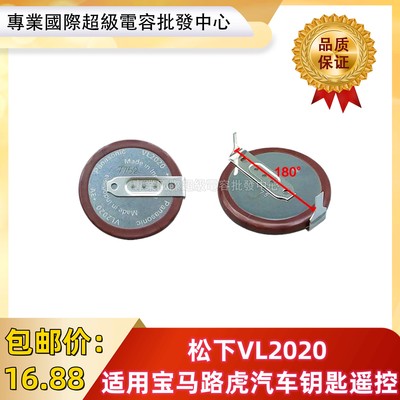 原装松下 纽扣电池VL2020 汽车遥控钥匙 180度90°角充电电池包邮