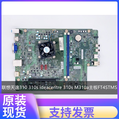 联想天逸310 310s ideacentre 310s M310a主板FT4STMS集成CPU