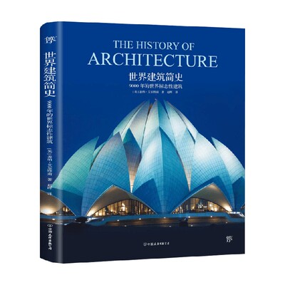 世界建筑简史 9000年的世界标志性建筑 设计城市风貌文化传承文艺复兴的建筑巴洛克风格建筑世界标志性建筑的风景 9787505740112