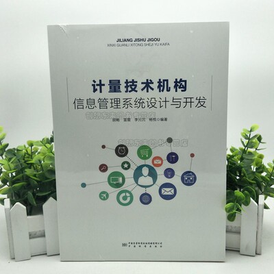 计量技术机构管理信息系统及其设计 9787502647094 胡畅 雷震 李元沉 杨悦 著 ISO/IEC17025：2017 中国标准出版社 现货正版