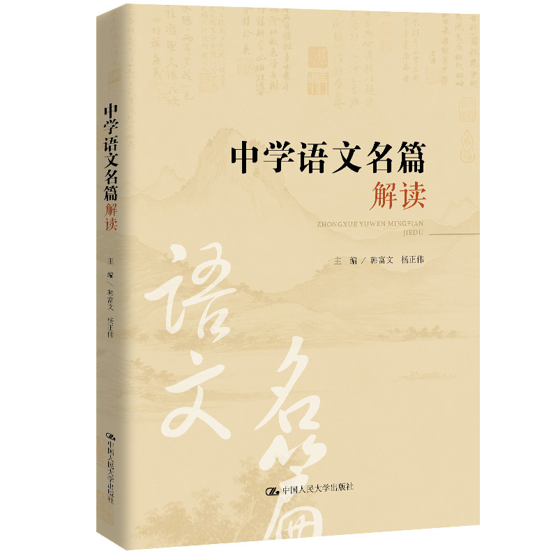 人大社自营 中学语文名篇解读(昆明市第十中学求实系列丛书)韩富文 杨正伟 /中国人民大学出版社