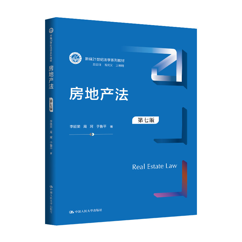 人大社自营 房地产法(第七版)(新编21世纪法学系列教材)李延荣 周珂 于鲁平 /中国人民大学出版社
