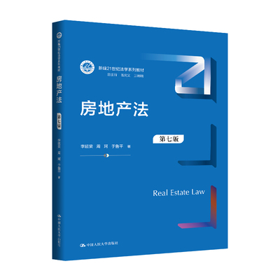 人大社自营  房地产法（第七版）（新编21世纪法学系列教材）李延荣 周珂 于鲁平 /中国人民大学出版社
