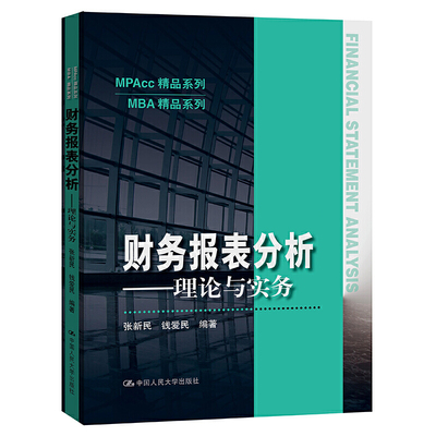 人大社自营  财务报表分析——理论与实务（MPAcc精品系列） 张新民 钱爱民 /中国人民大学出版社