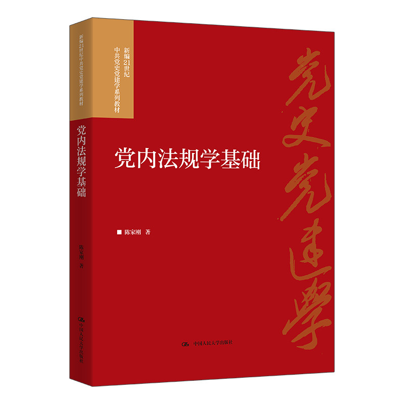 人大社自营 党内法规学基础(新编21世纪中共党史党建学系列教材)陈家刚 / 中国人民大学出版社