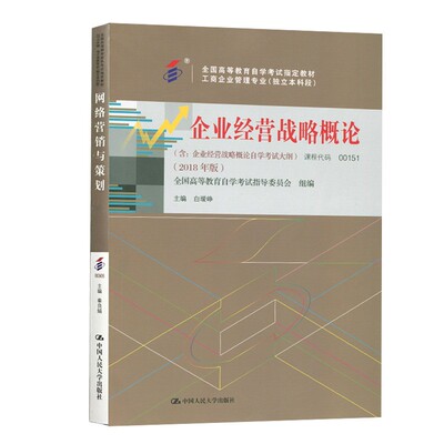 人大社自营 （自考教材 00151）企业经营战略概论（含：企业经营战略概论自学考试大纲）中国人民大学出版社