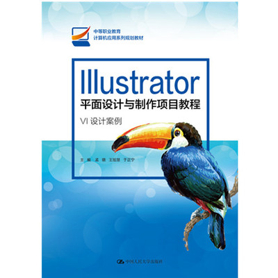 人大社Illustrator平面设计制作