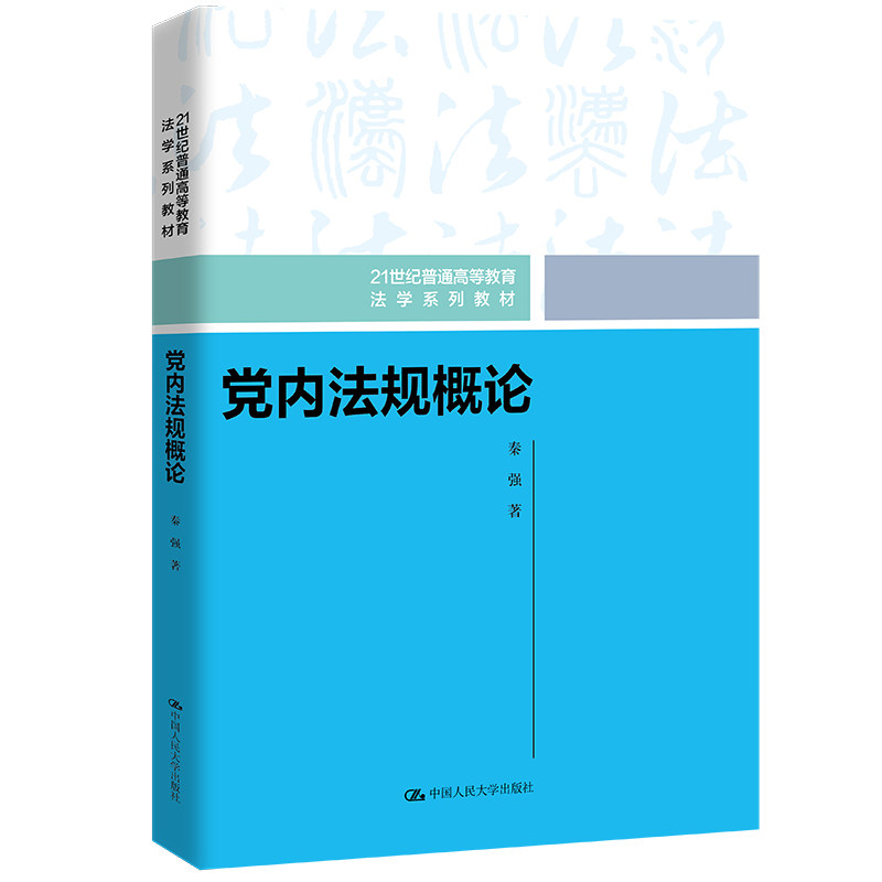 人大社自营 党内法规概论(21世纪普通高等教育法学系列教材) 秦强 /中国人民大学出版社