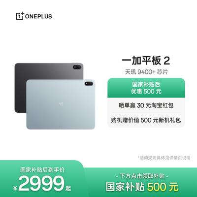 【新品上市】OPPO 一加平板 2 天玑 9400+芯片 游戏学习办公追剧新款平板电脑官方旗舰店