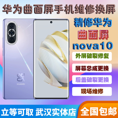 华为nova10/nova10pro/11/11pro维修换外屏/更换原装屏幕总成