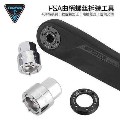 TOOPRE曲柄螺丝盖拆卸工具 适用FOR FSA牙盘曲柄盖安装套筒工具