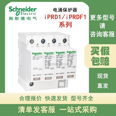 施耐德电涌保护器iPRD1 20/15 1P/3P+N  iPRF1 12.5/12.5r 3P+N