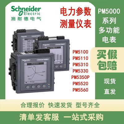 施耐德电表PM5100 PM5110 PM5310 PM5330 PM5350P PM5520 PM5560