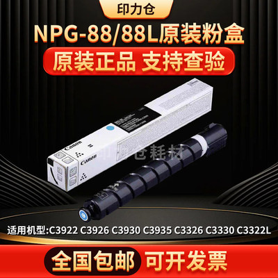 原装正品NPG-88/88L粉盒 佳能C3322L C3326 C3926专用碳粉墨粉