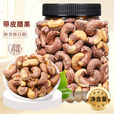 500g袋装盐焗紫皮干货原味腰果仁