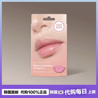 【韩国直邮】MARSHIQUE PDRN保湿贴片唇部护理紧致弹力温和去角质