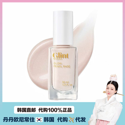 【韩国直邮】Glint Glow珠光珍珠妆前乳隔离 水润光彩提亮30ml