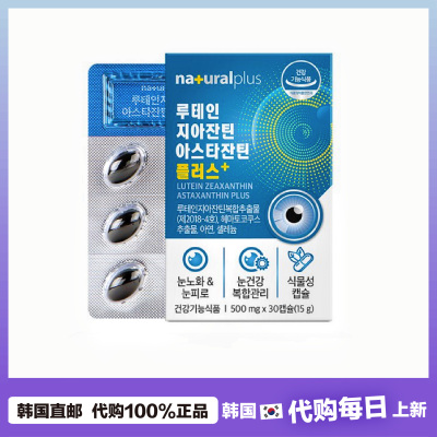 【韩国直邮】naturalplus叶黄素胶囊玉米黄质plus眼健康舒缓pi劳