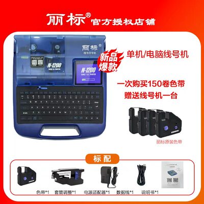 丽标套管机N1200线帽机线号机