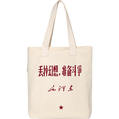 丢掉幻想准备斗争学生帆布包包女单肩包大容量时尚原创手提帆布袋