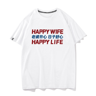 happy wife happy life老婆开心日子舒心夏季纯棉宽松休闲短袖t恤