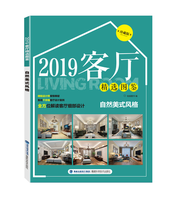 【官方旗舰店】2019客厅精选图鉴 自然美式风格 室内设计书籍 2019家居装修设计效果图住宅设计解剖全套书全屋图册大全装潢材料