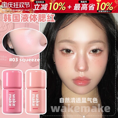 韩国Wakemake液体腮红水粉高光修容提亮多用液膨胀收缩色韩系裸妆