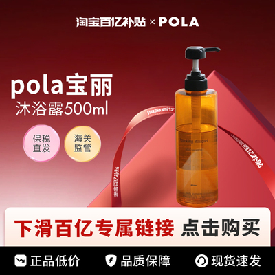 【百亿】 POLA/宝丽清香柔润沐浴露沐浴露桂花500ml